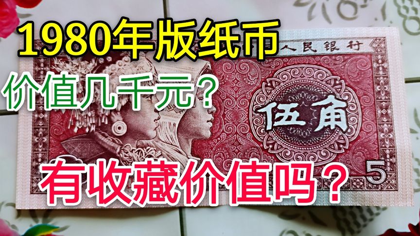 1980年的这张纸币你肯定有,据说已升值几千元?网友:我家有几斤