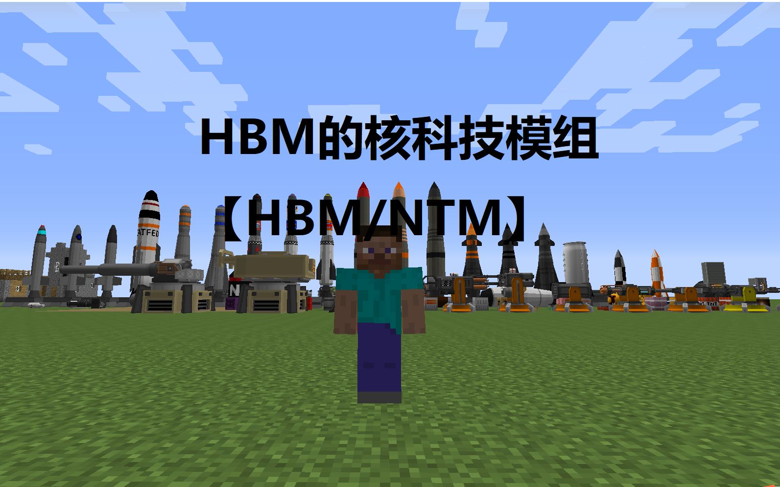 【我的世界模组推荐】HBM的核科技 1.7.10