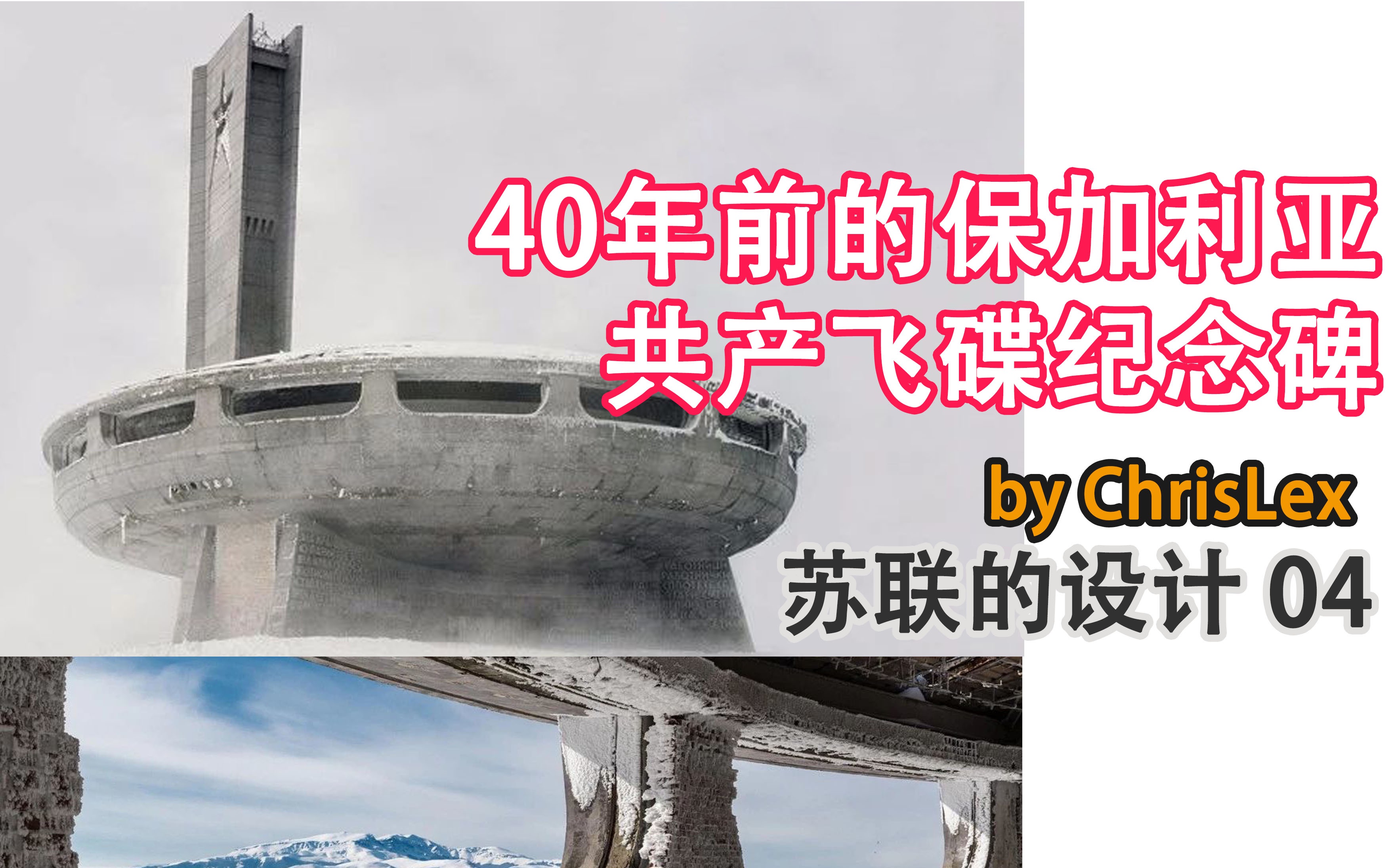 40年前的保加利亚飞碟纪念碑--苏联设计04期