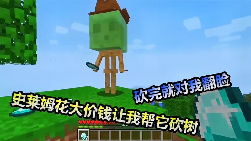 MC我的世界:史莱姆花了大价钱让我帮它砍树,砍完以后居然翻脸了