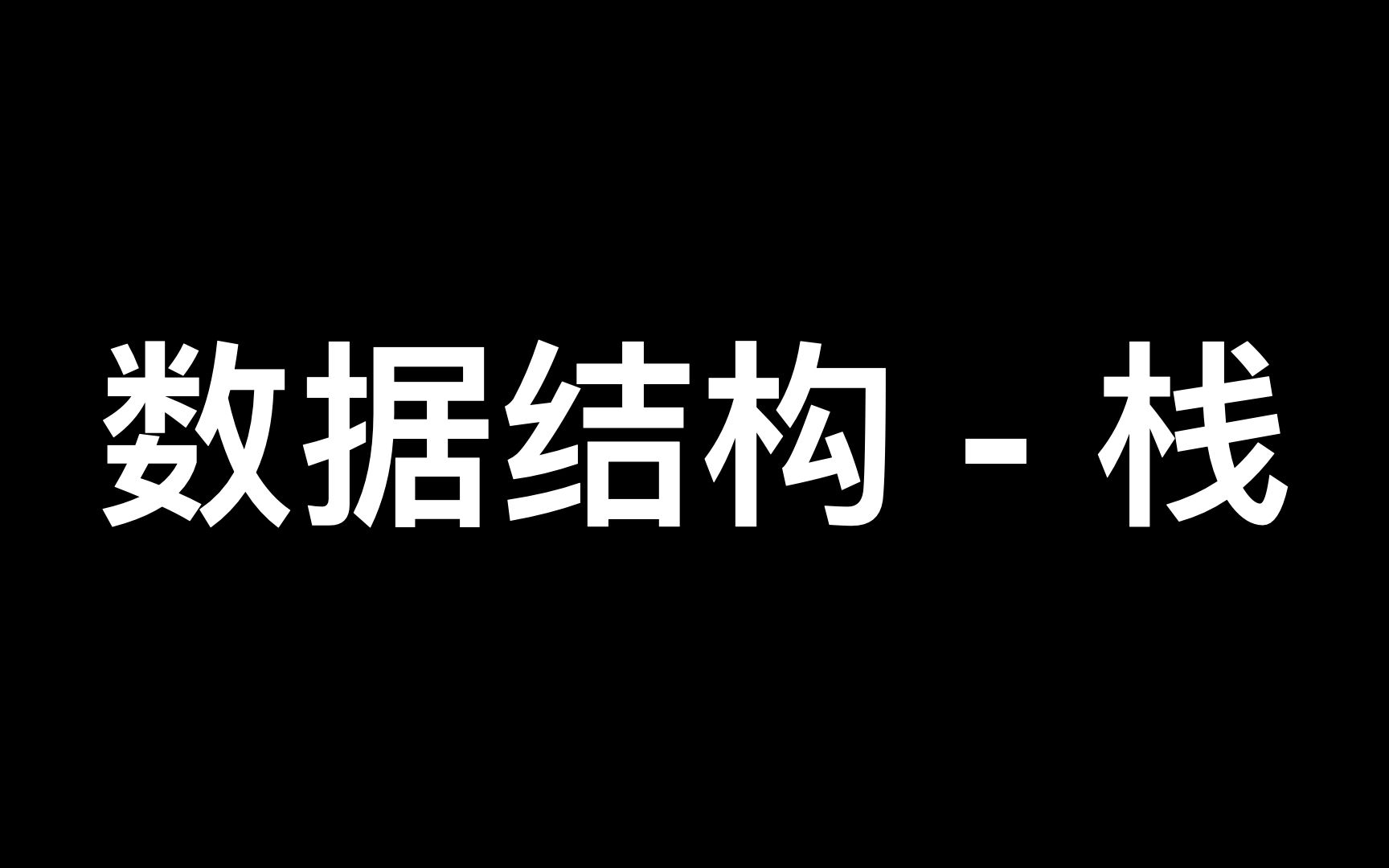 【数据结构与算法】- 栈
