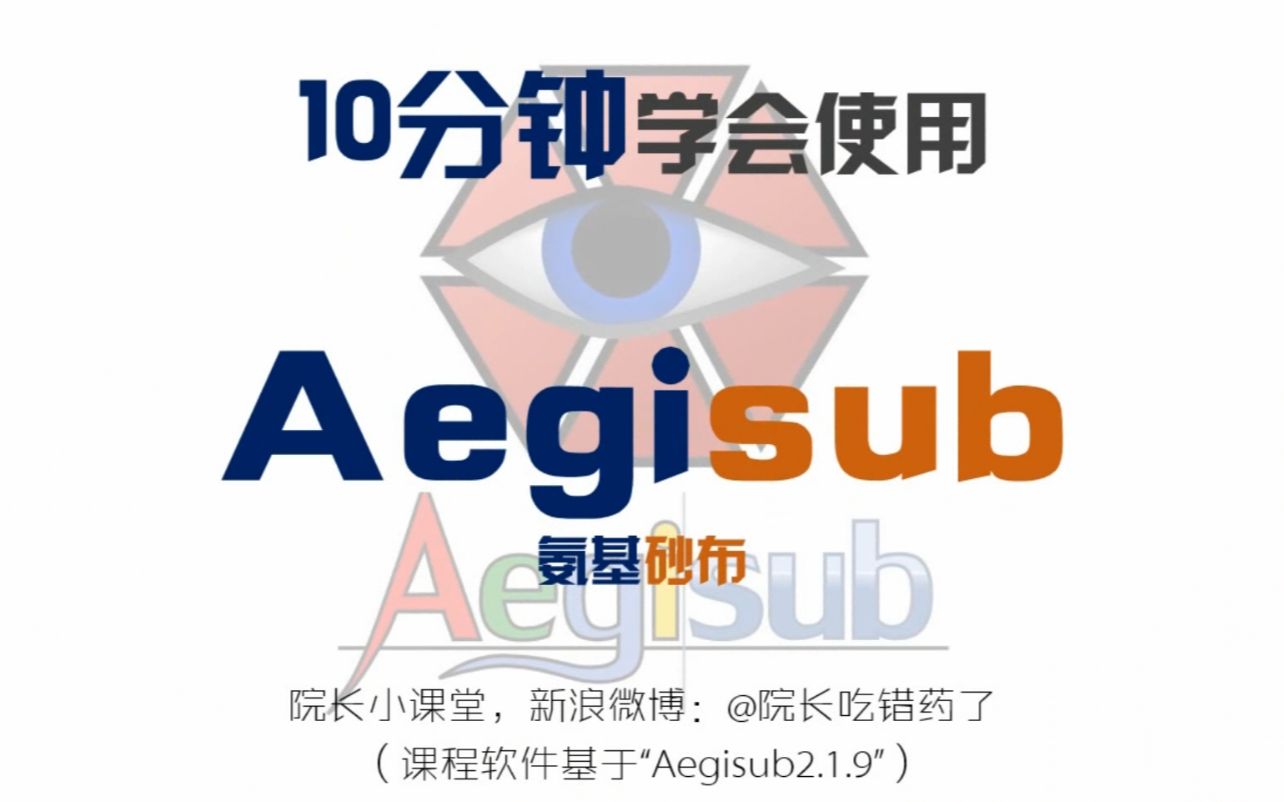 【字幕制作】10分钟学会使用Aegisub(智昊早期作品)