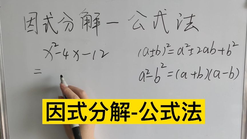 初中数学 因式分解~公式法