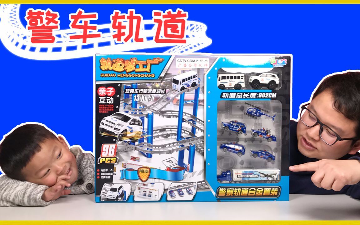 警车基地小汽车轨道警车玩具视频动画片玩具车视频大全儿童集锦