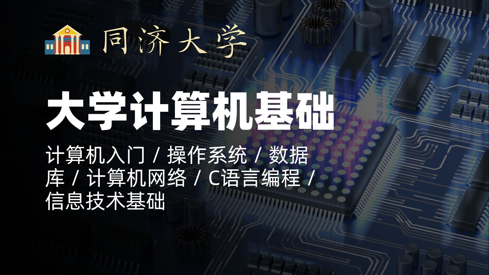 同济大学《大学计算机基础》|计算机入门 / 操作系统 / 数据库 / 计算机...