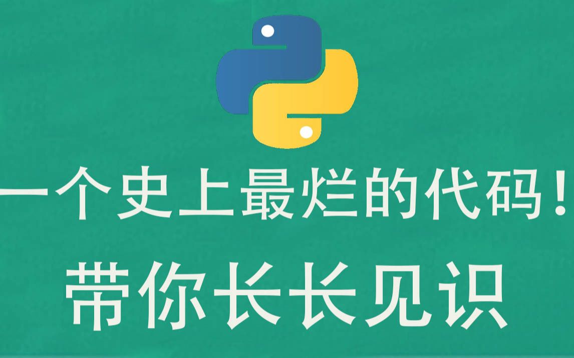 【零基础入门学Python】一个史上最烂的代码,带你长长见识!
