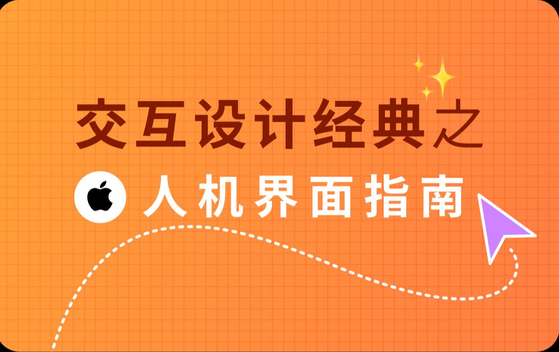 关于苹果的人机界面指南/Human Interface Guidelines你需要知道的一切!