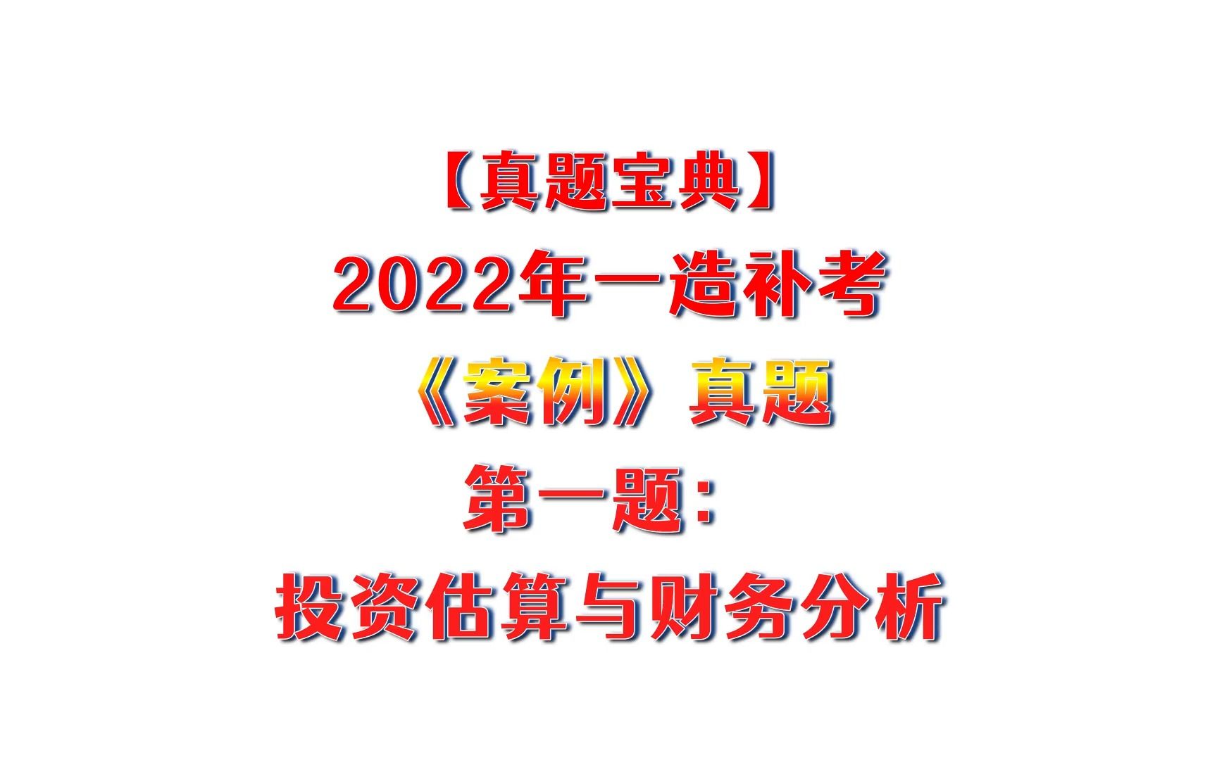 【真题宝典】2022年一造补考《案例》真题第一题:投资估算与财务分析