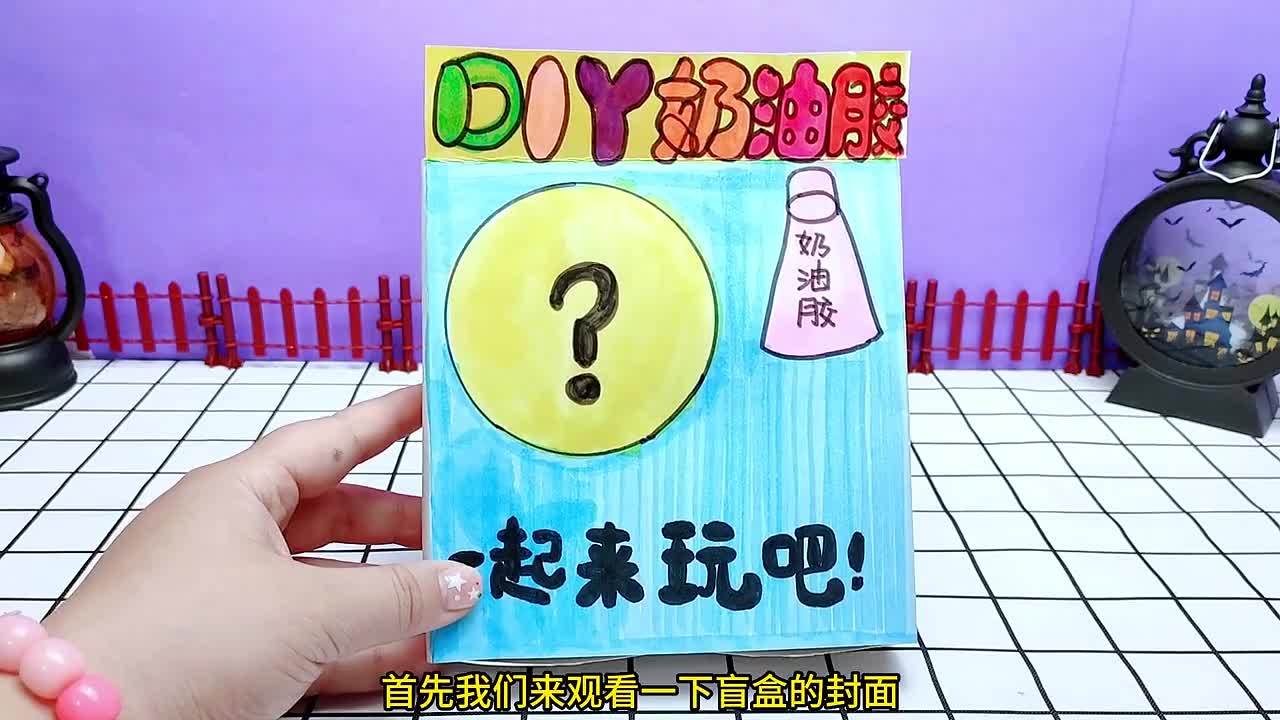 创意自制手工盲盒,diy奶油胶小镜子 #手工玩具 #diy玩具 #小学生自制盲...