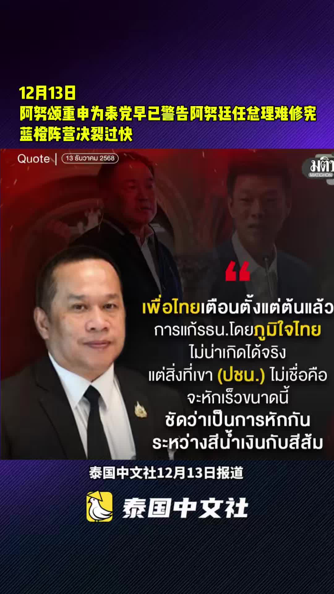 阿努颂重申为泰党早已警告阿努廷任总理难修宪 蓝橙阵营决裂过快#...