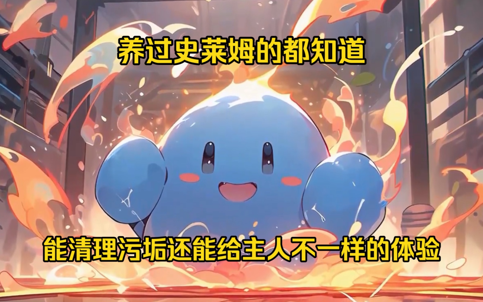 养过史莱姆的都知道,能清理污垢还能给主人不一样的。