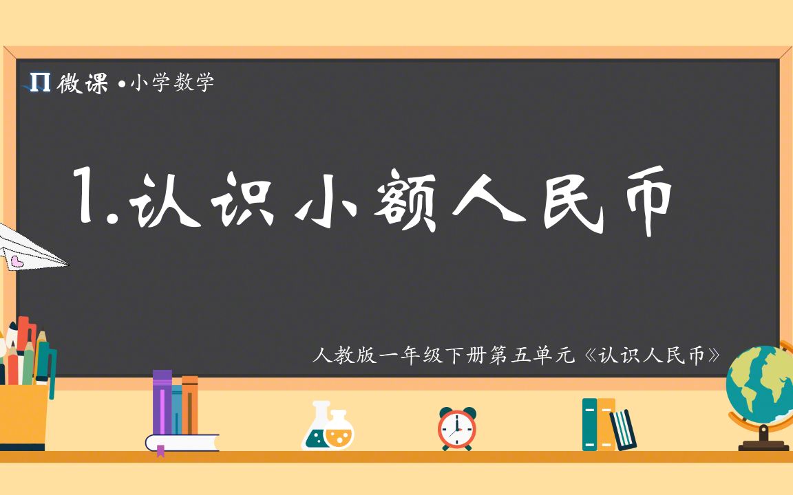 【小学数学微课】人教版一年级下册第五单元《认识人民币Ⅰ》