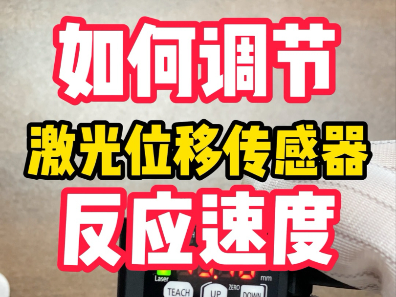 如何调节激光位移传感器的反应速度?