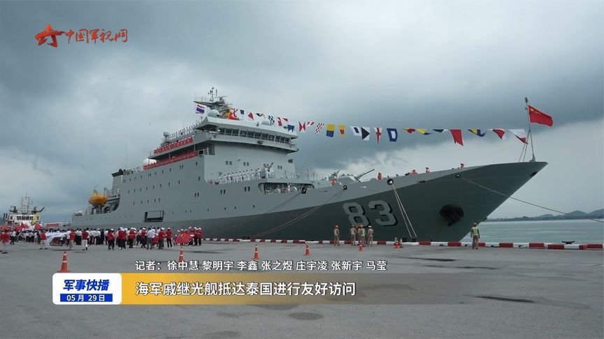 海军戚继光舰抵达泰国进行友好访问