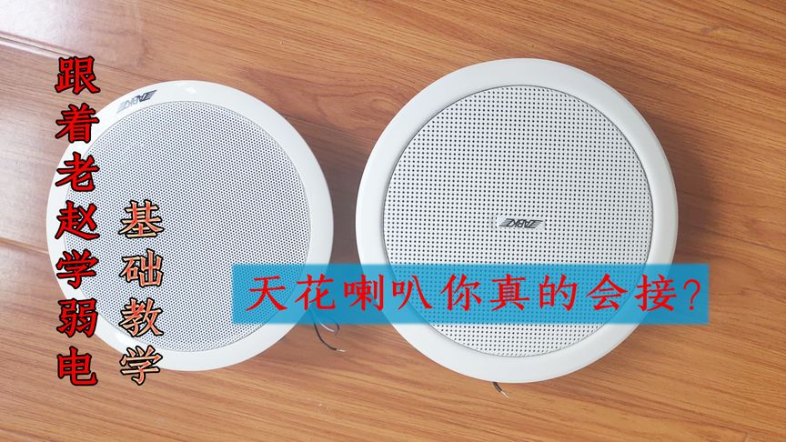 弱电基础教学:背景音乐喇叭怎么接线?一台功放能接多少个喇叭?