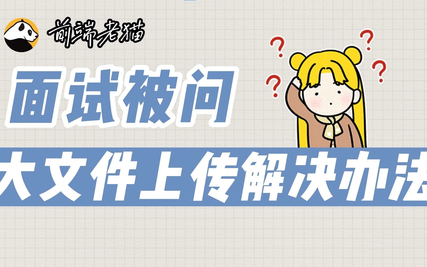 【面试题】大文件上传的解决办法