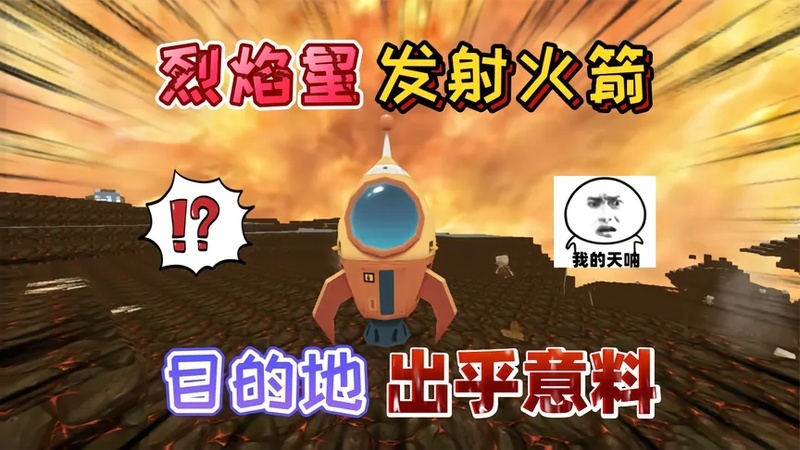 迷你世界:火箭在的烈焰星“起飞”它的目的地,没人知道会落在哪