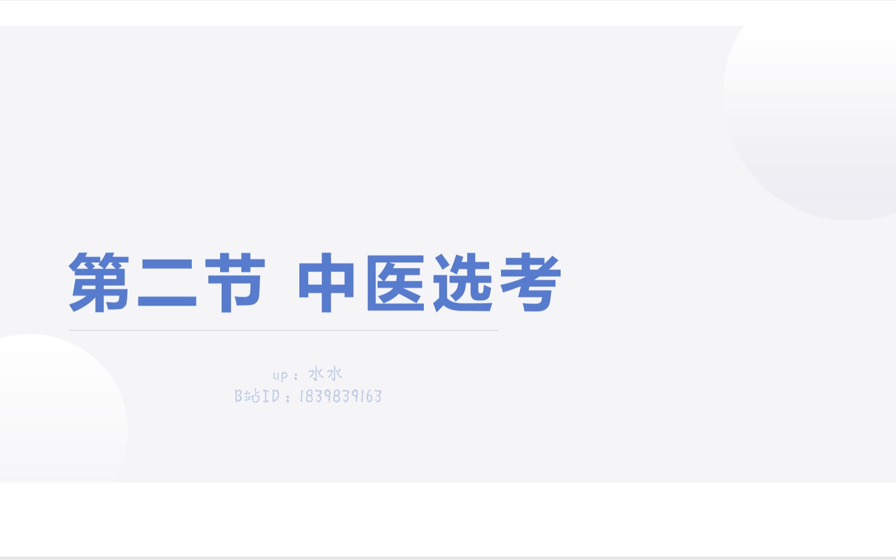 中医规培出站系列——技能第四课:临床技能【第二节 中医选考1】