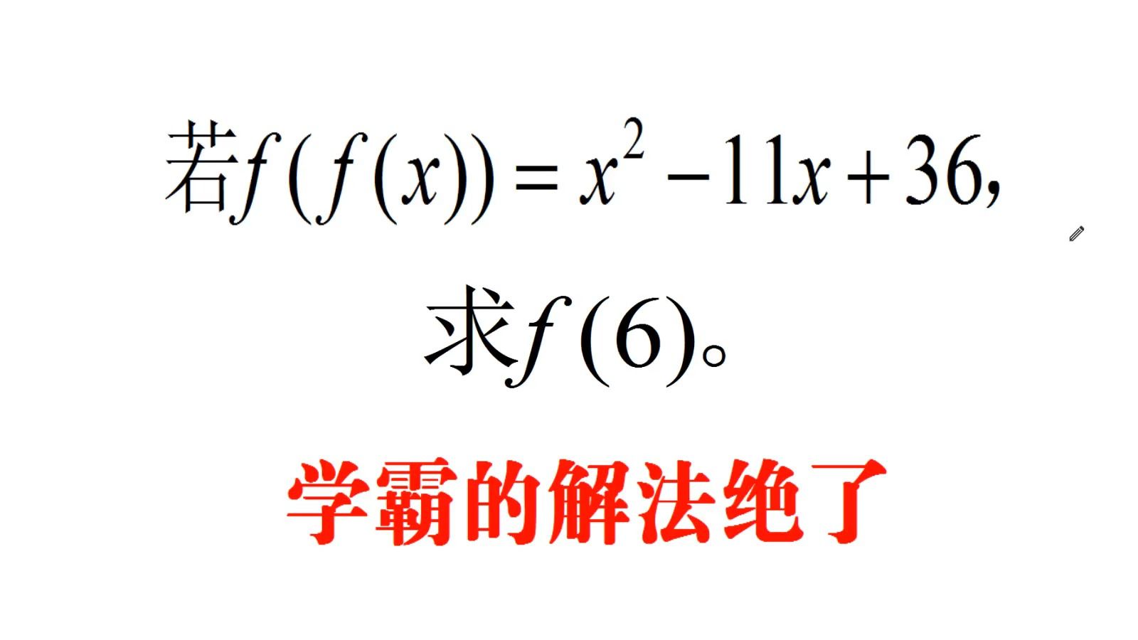 若f(f(x))=x²-11x+36,求f(6),难倒不少学生,学霸解法绝