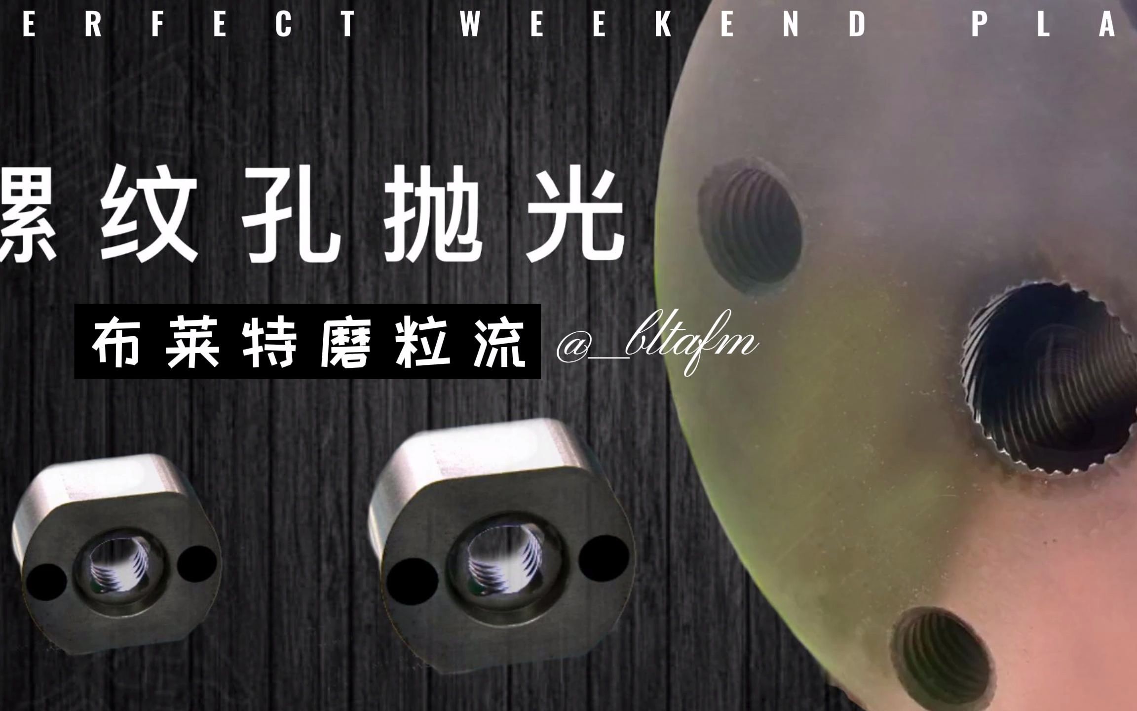 磨粒流工作原理介绍-磨粒流技术快速抛光螺纹内孔