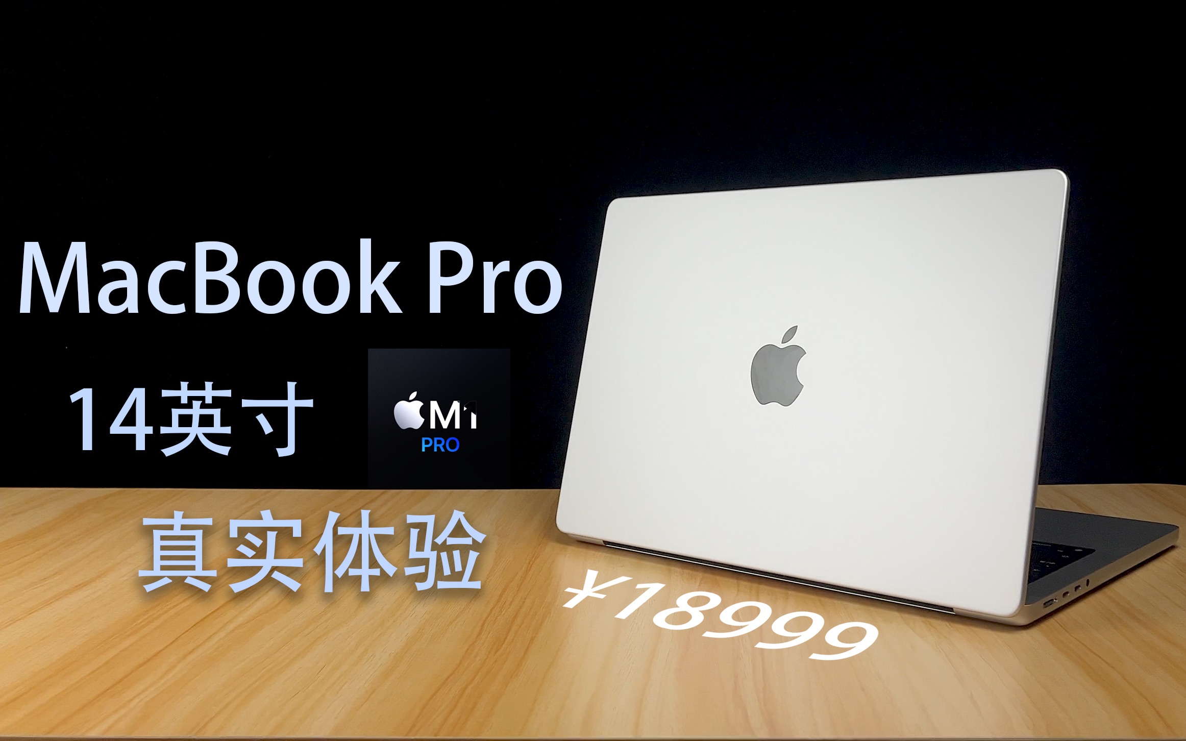 Windows用户使用MacBook Pro是什么体验?三个月真实使用体验14...