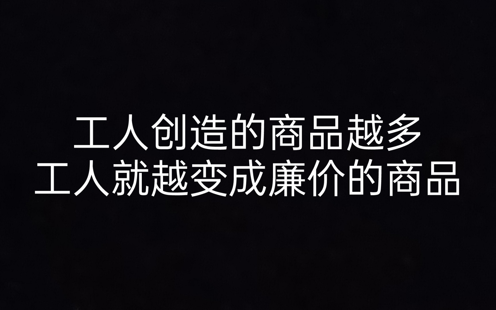 【马克思】工人创造的商品越多,工人就越变成廉价的商品 《1844经济...