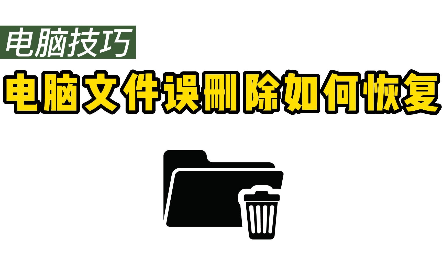 电脑文件误删除如何恢复?分享这3个方法!