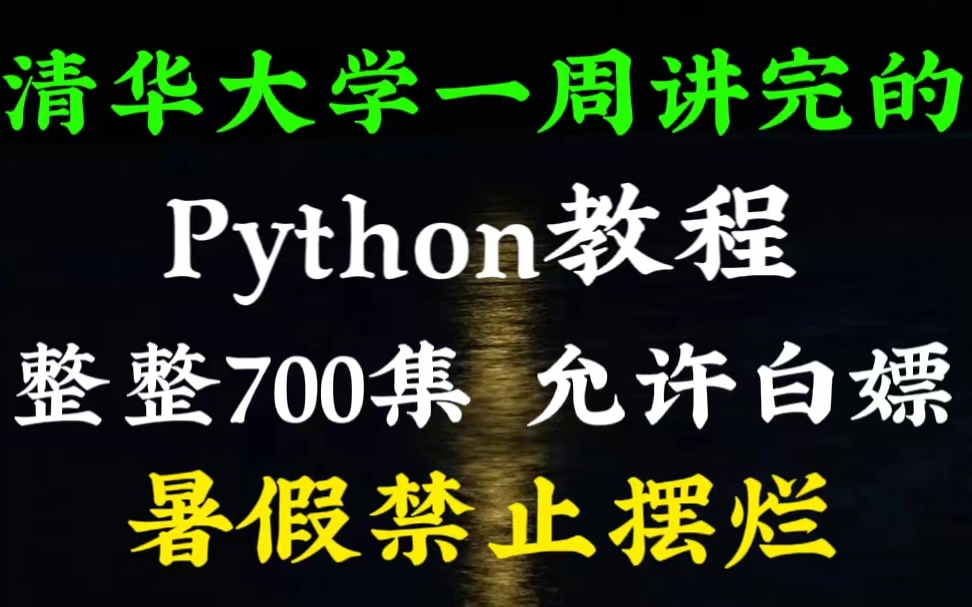 ...从入门到进阶,整整700集,手把手教学,学完即可就业,允许白嫖,全部...
