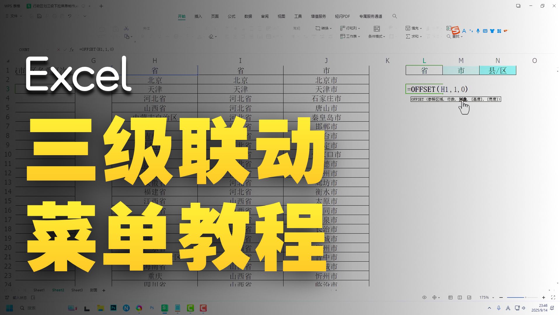 Excel三级联动菜单教程(行政区划查询)