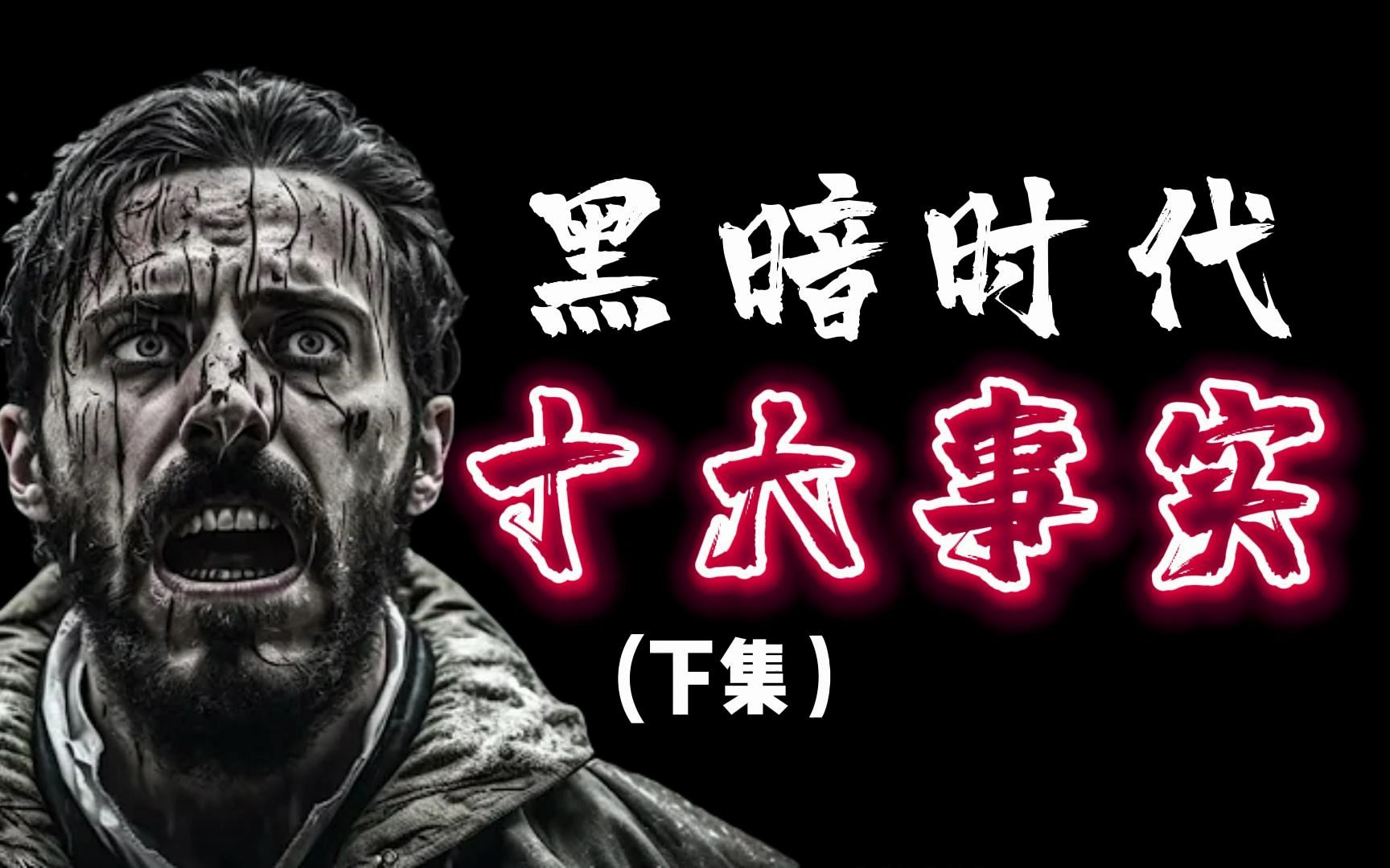 黑暗时代的10大事实(下集)