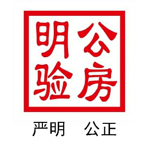 青岛明公验房 