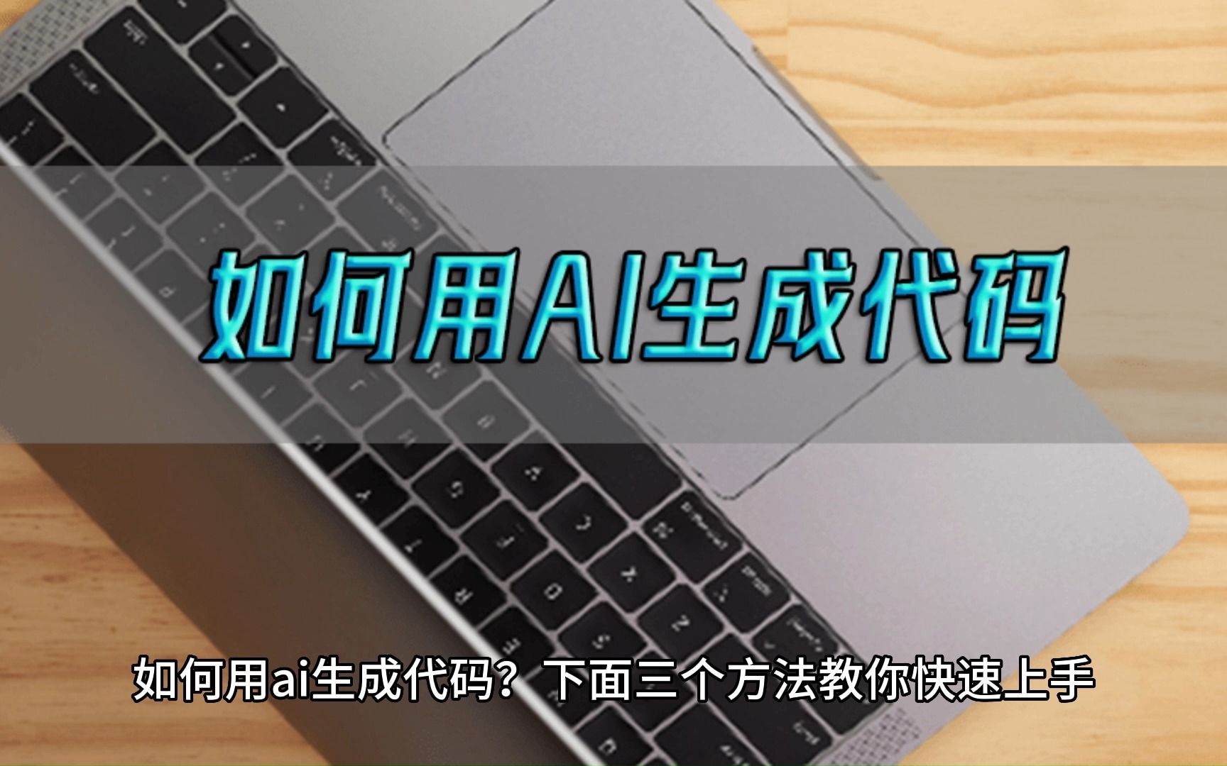如何用ai生成代码?下面三个方法教你快速上手