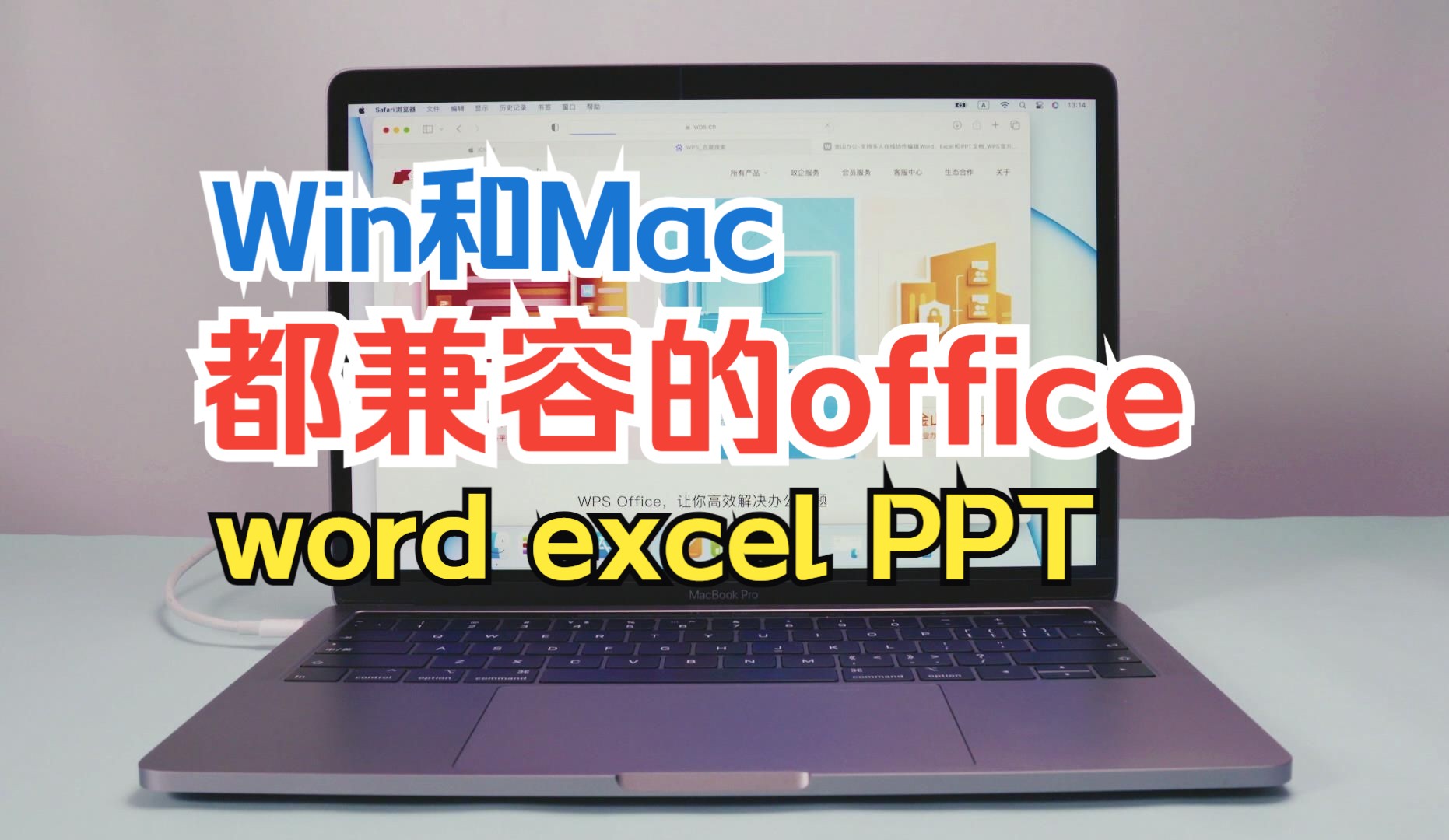 Mac和win都兼容的免费办公软件WPS office,苹果电脑表格文档幻灯片,...