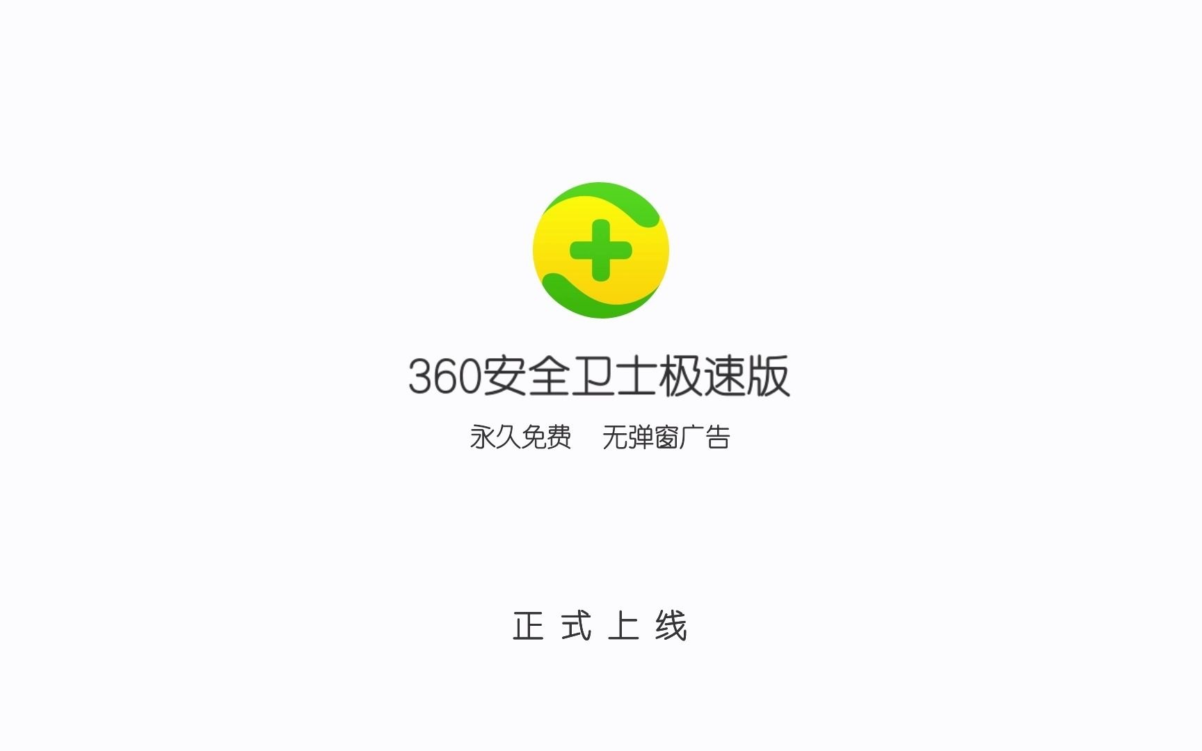 360安全卫士极速版正式上线!拿来吧你
