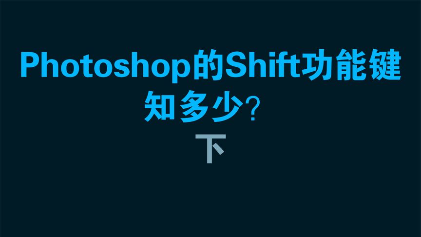 PS常用快捷键之一shift键功能知多少?(下)