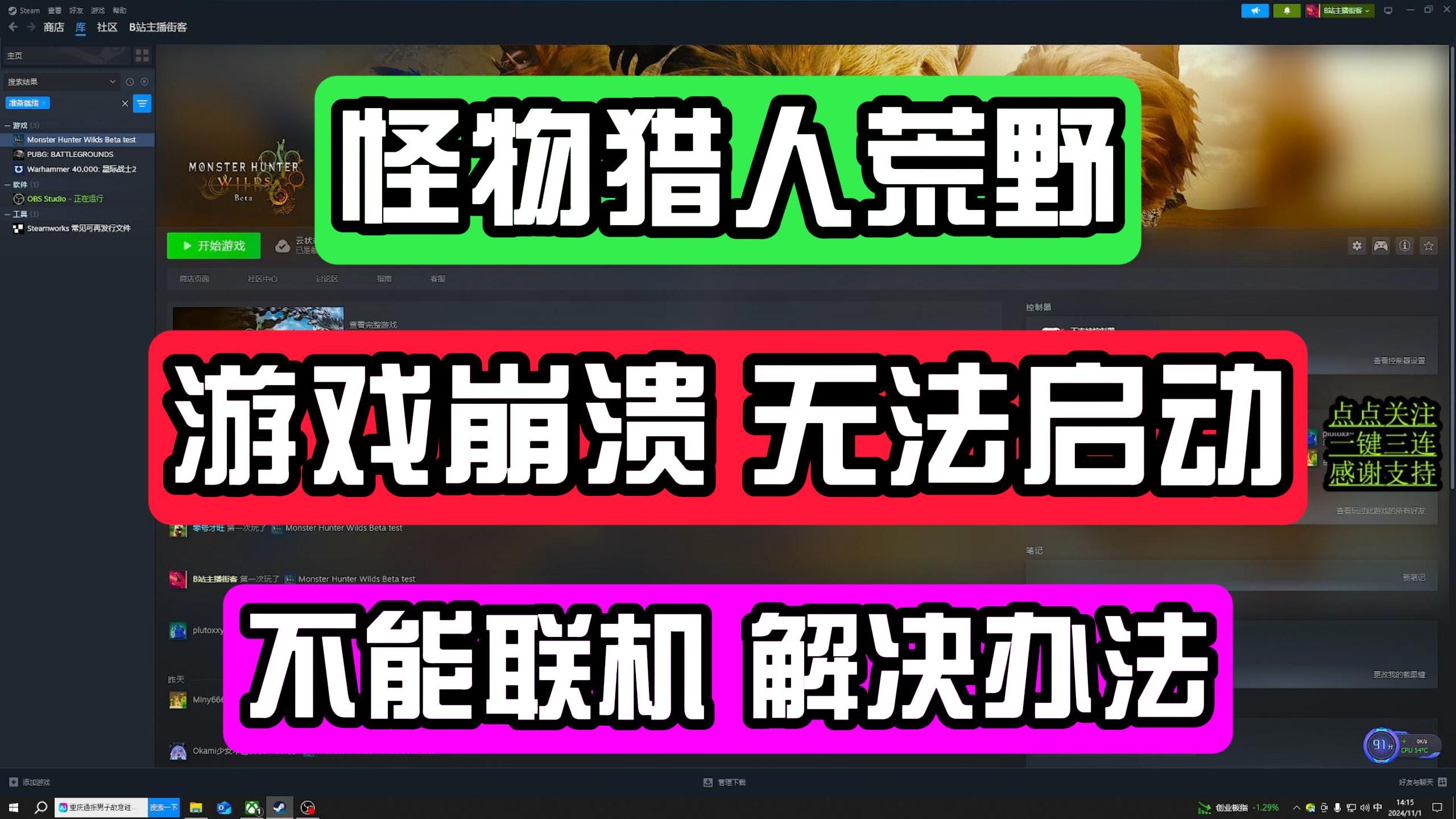 11月1日怪物猎人荒野steam版 无法启动 游戏崩溃 无法联网 联机 解决...