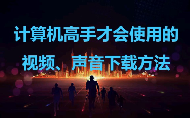 信息技术老师教你下载视频 声音 做课件微课必备技能。