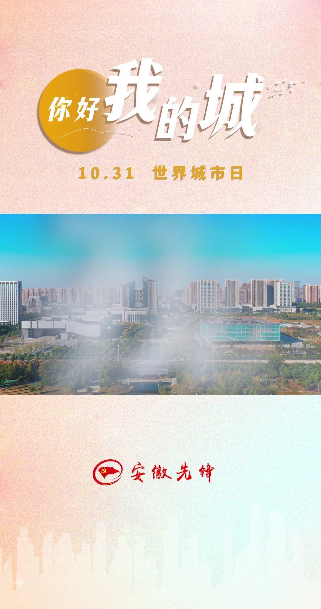 你好我的城(来源:阜阳市委组织部、颍州区委组织部)