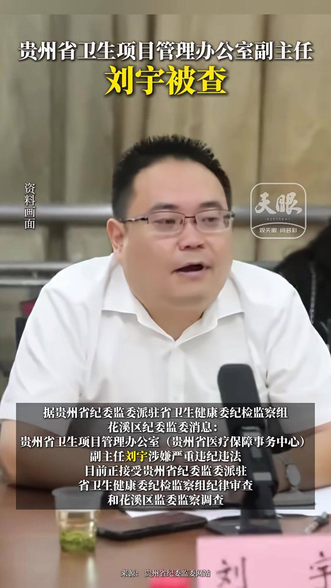 贵州省卫生项目管理办公室副主任刘宇被查(来源:贵州省纪委监委网站)...