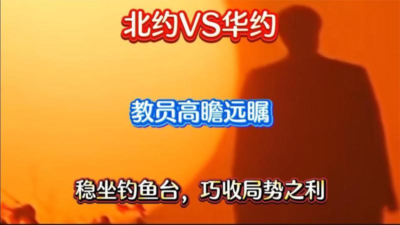 回顾:北约VS\\\'华约教员稳坐钓鱼台坐收渔翁之利