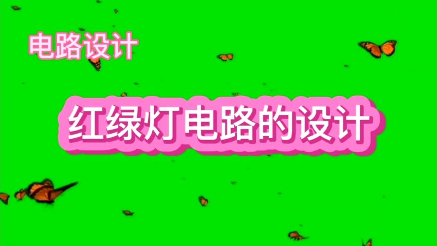 电路设计:利用初中物理知识设计红绿灯电路