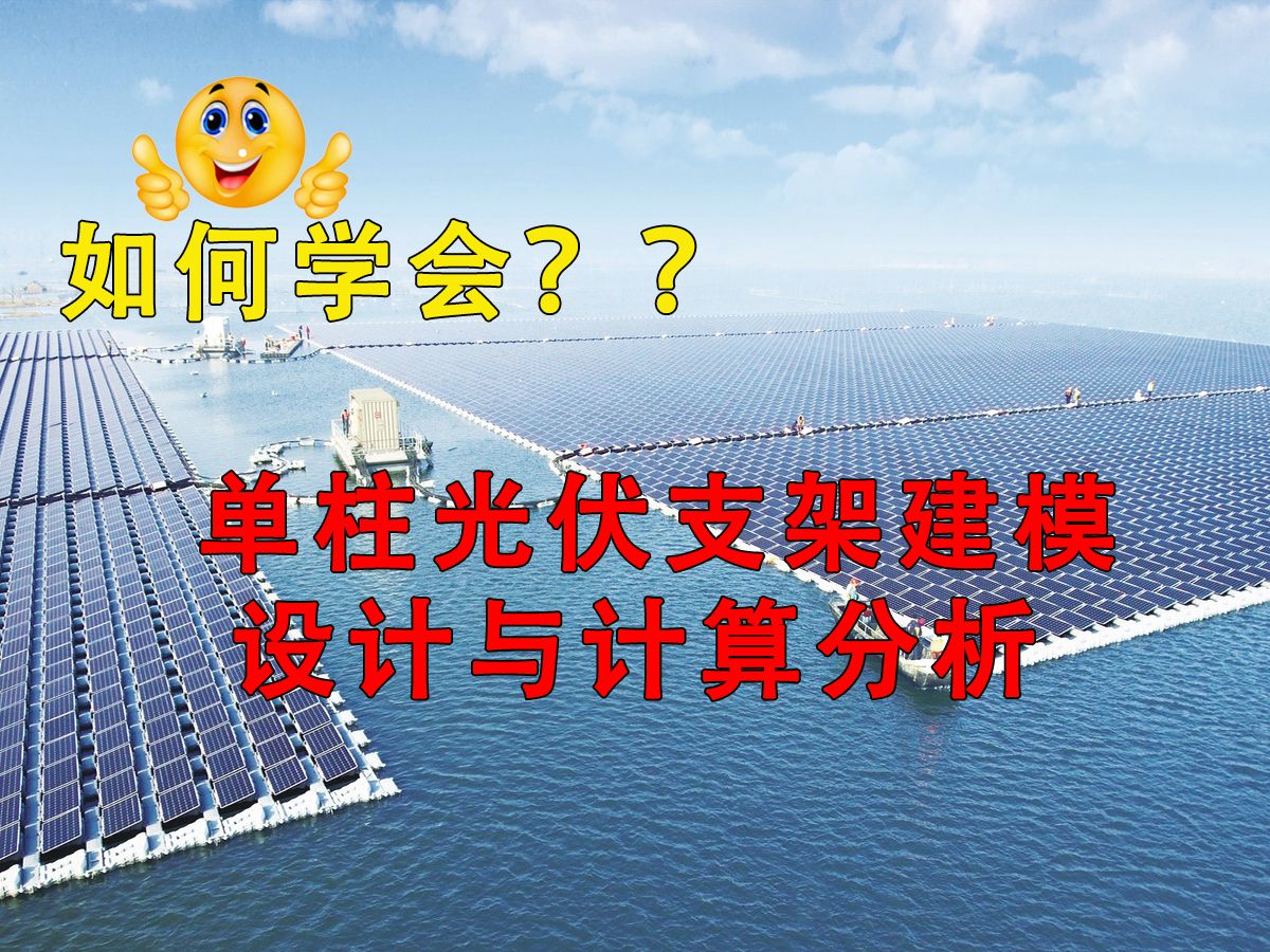 光伏设计 I 光伏支架 I 光伏结构设计 I 柔性光伏设计 I 如何学会单柱光伏...