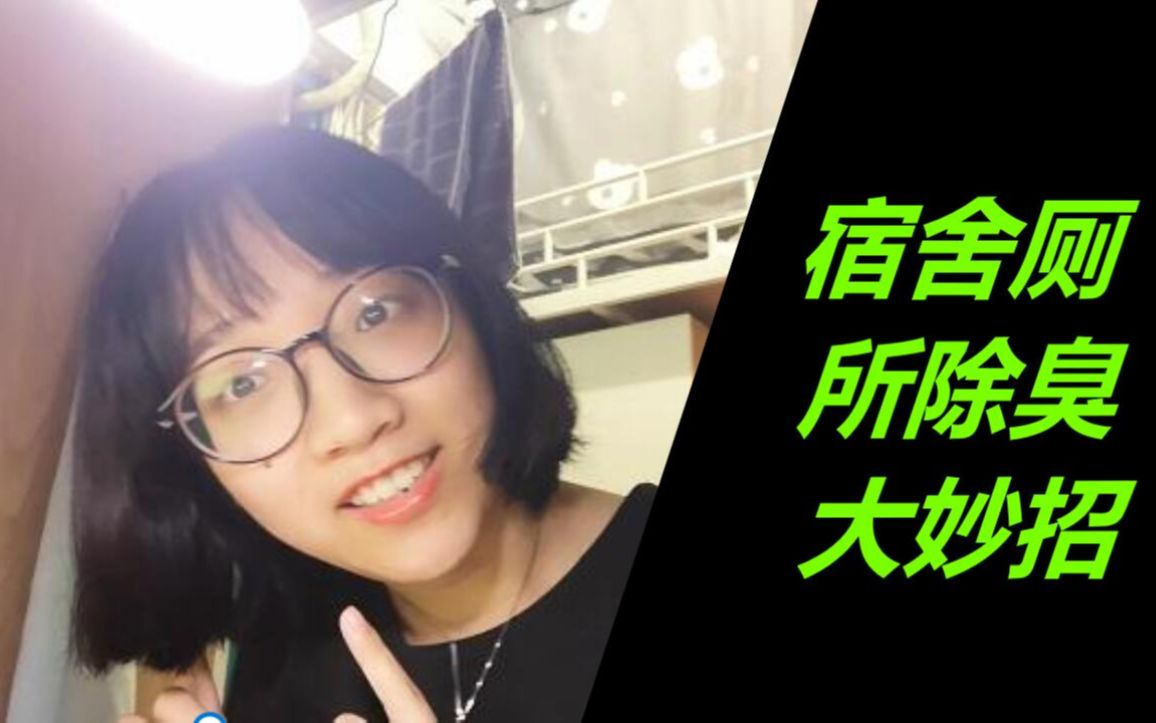一个有味道的视频!绝对好用的宿舍厕所除臭大妙招!【双鸭居士】