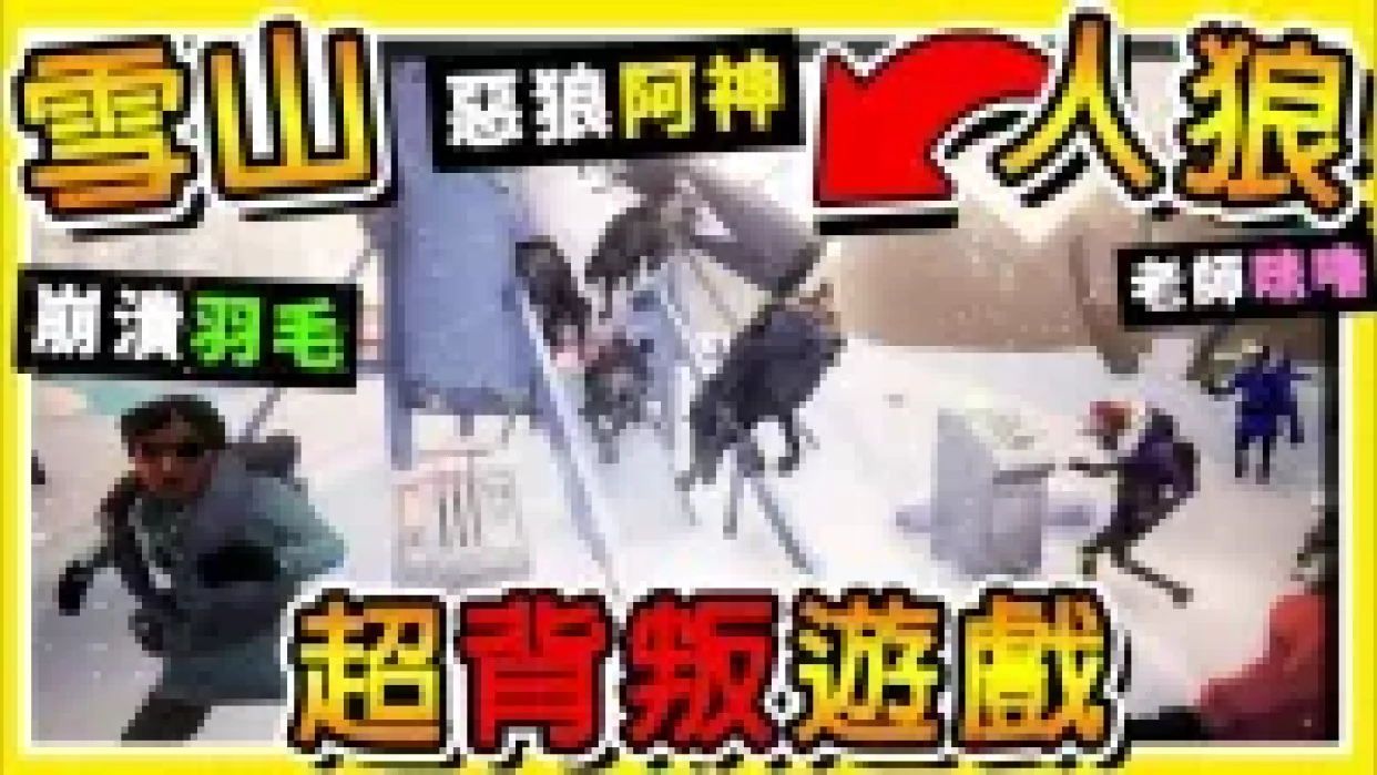 【雪山人狼杀】暴风雪中谁是恶狼？阿神初体验 最好玩的狼人游戏