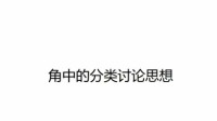 学而思网校初中一年级 数学 第9集 第9讲:角中的分类讨论思想