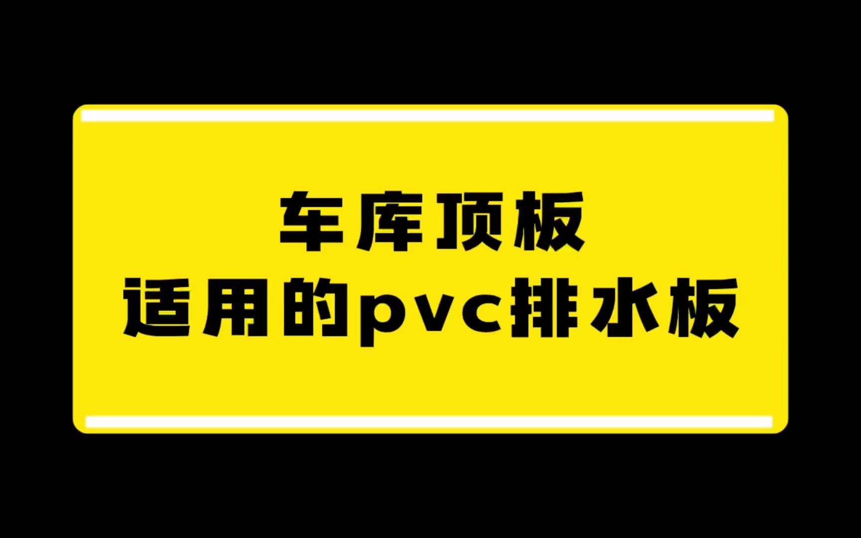 车库顶板适用的pvc排水板怎么选?#置顶pvc排水板 #车库顶板防水 #...