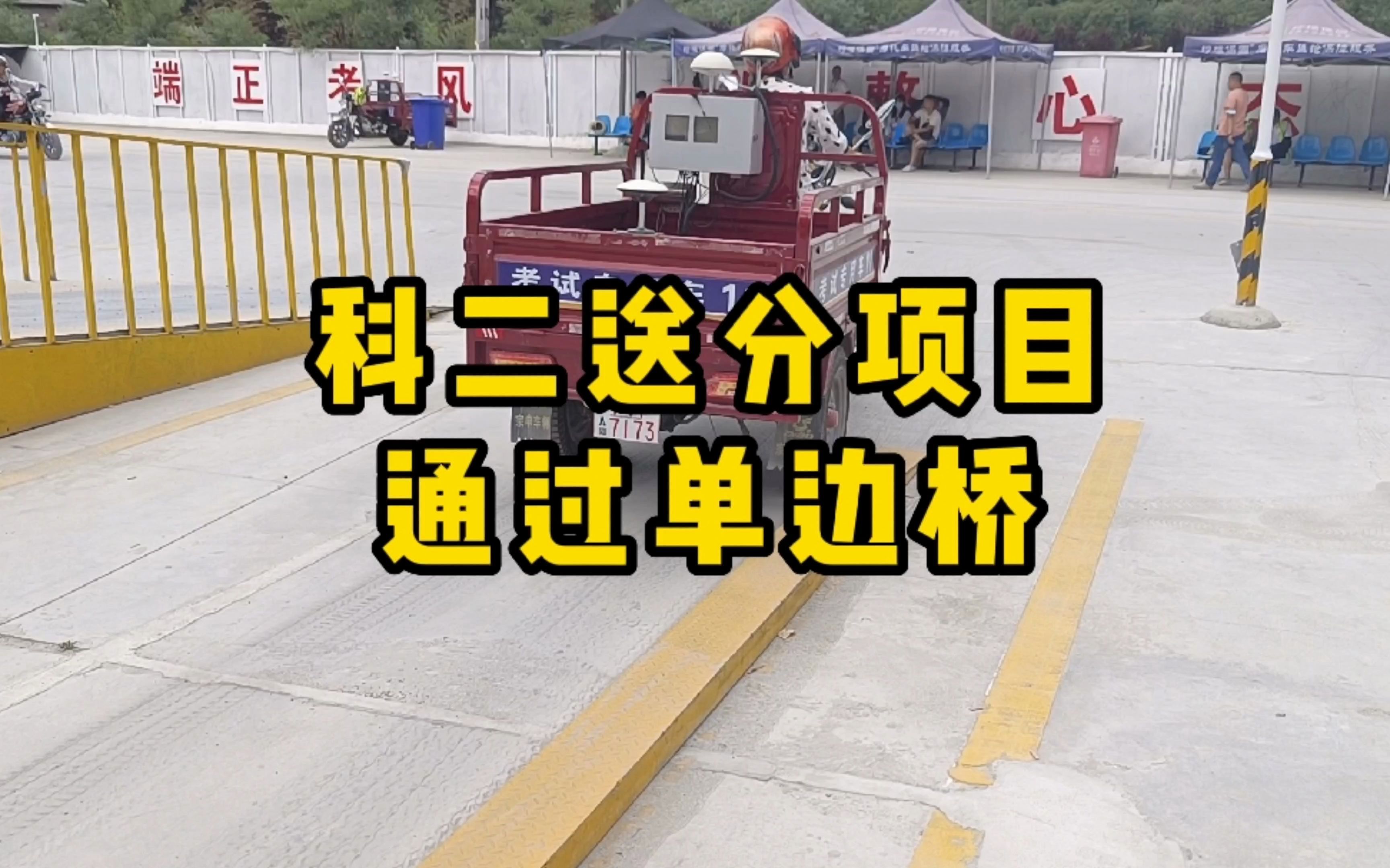 科二送分项目,通过单边桥