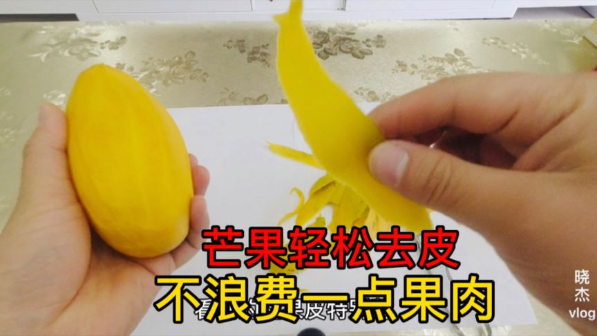 吃了这么多年芒果才知道,芒果去皮这么简单,果肉完整、不浪费