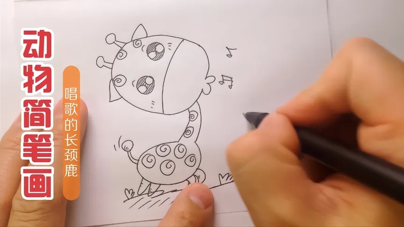 动物简笔画.唱歌的长颈鹿
