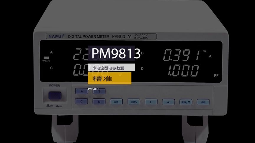PM9813小电流型数字功率计,电参数测试仪
